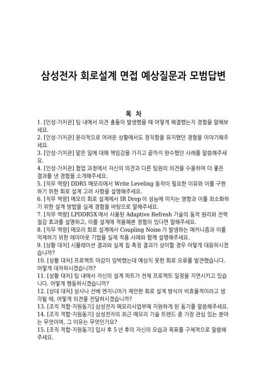 삼성전자 회로설계 면접 예상질문과 모범답변
