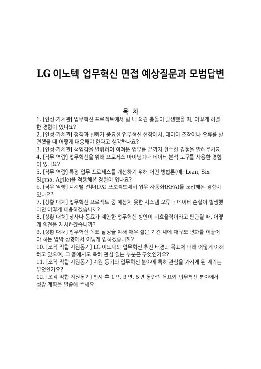 LG이노텍 업무혁신 면접 예상질문과 모범답변