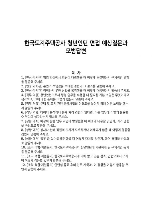 한국토지주택공사 청년인턴 면접 예상질문과 모범답변