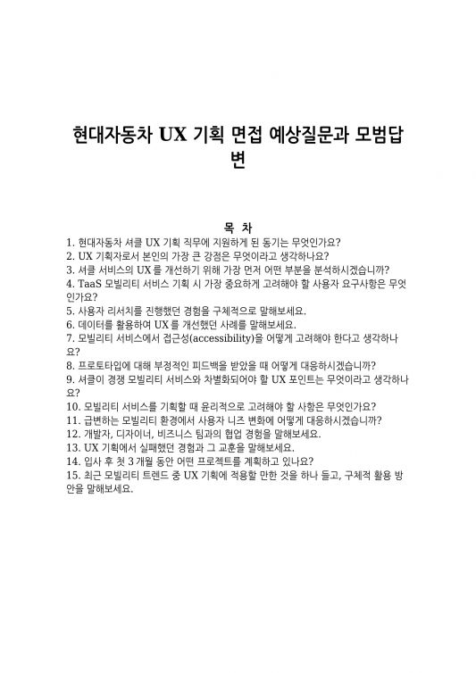 현대자동차 UX 기획 면접 예상질문과 모범답변