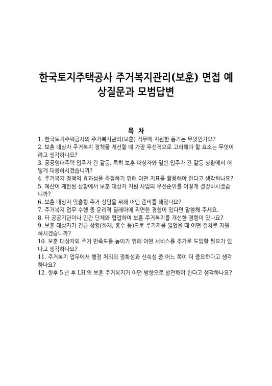 한국토지주택공사 주거복지관리(보훈) 면접 예상질문과 모범답변