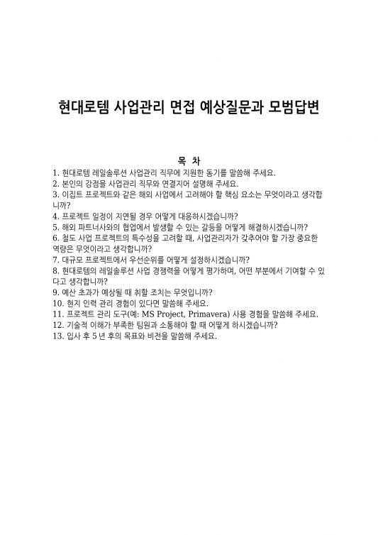 현대로템 사업관리 면접 예상질문과 모범답변