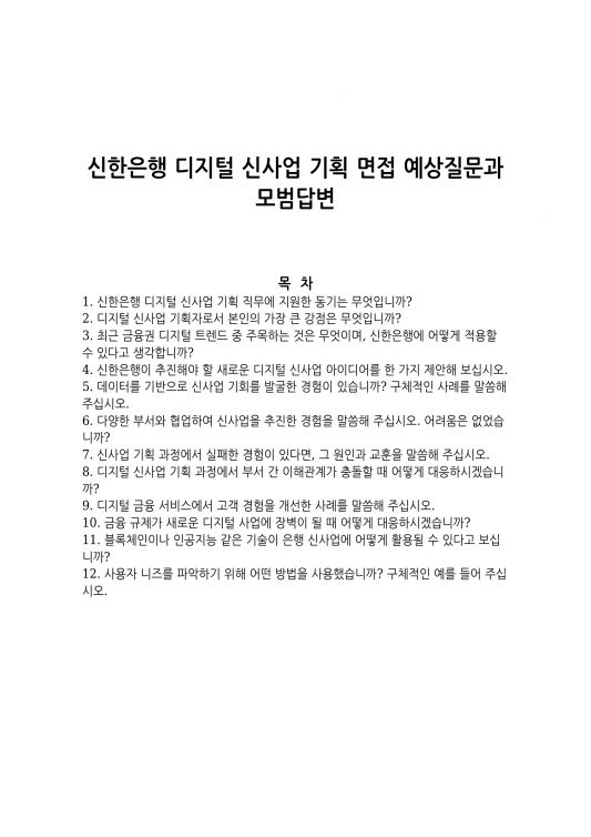 신한은행 디지털 신사업 기획 면접 예상질문과 모범답변