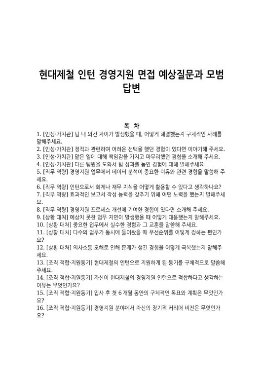 현대제철 인턴 경영지원 면접 예상질문과 모범답변