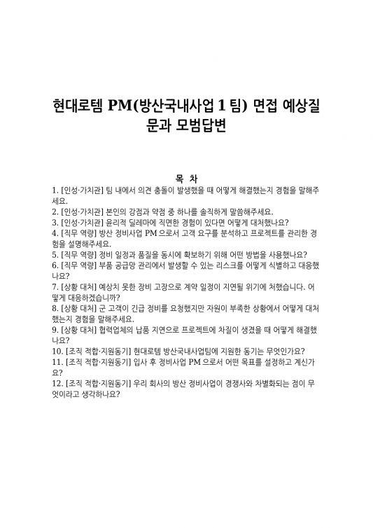 현대로템 PM(방산국내사업1팀) 면접 예상질문과 모범답변