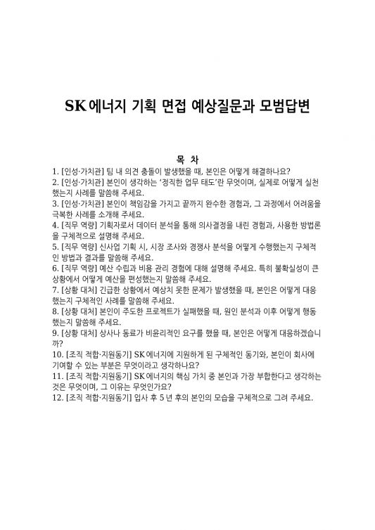 SK에너지 기획 면접 예상질문과 모범답변