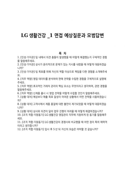 LG생활건강 _1 면접 예상질문과 모범답변