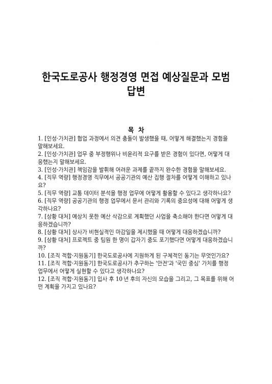 한국도로공사 행정경영 면접 예상질문과 모범답변