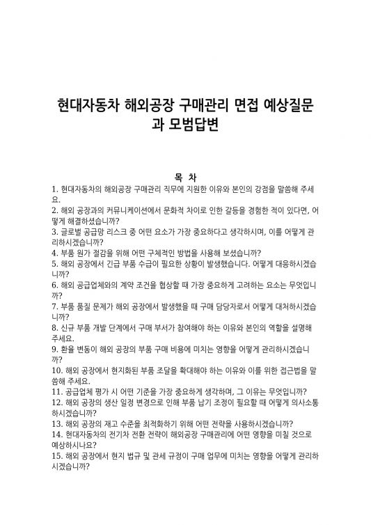현대자동차 해외공장 구매관리 면접 예상질문과 모범답변