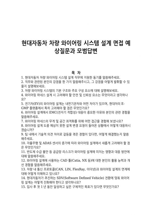 현대자동차 차량 와이어링 시스템 설계 면접 예상질문과 모범답변