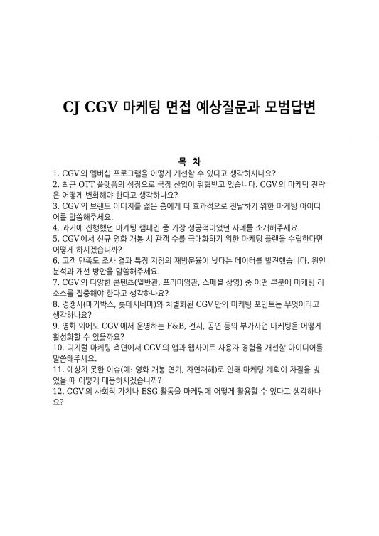 CJ CGV 마케팅 면접 예상질문과 모범답변