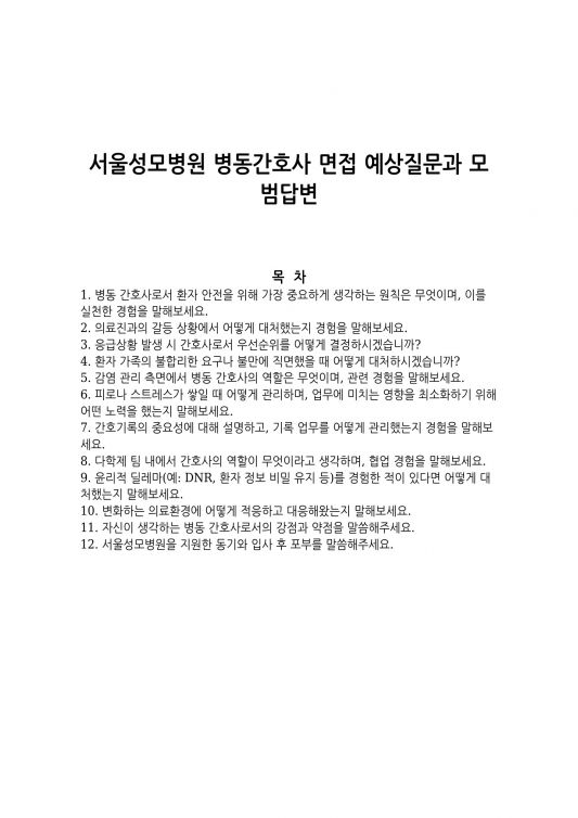 서울성모병원 병동간호사 면접 예상질문과 모범답변