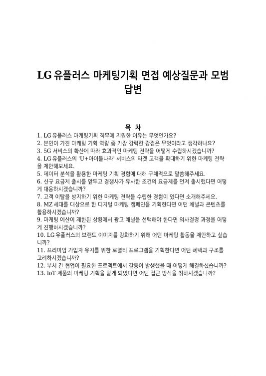 LG유플러스 마케팅기획 면접 예상질문과 모범답변