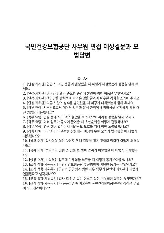 국민건강보험공단 사무원 면접 예상질문과 모범답변
