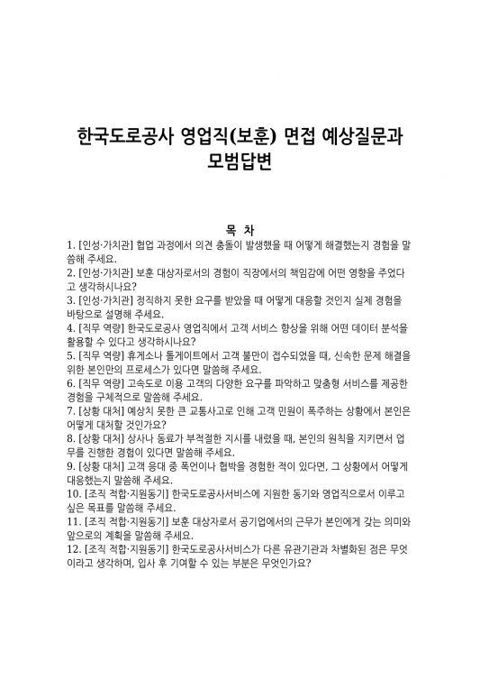 한국도로공사 영업직(보훈) 면접 예상질문과 모범답변