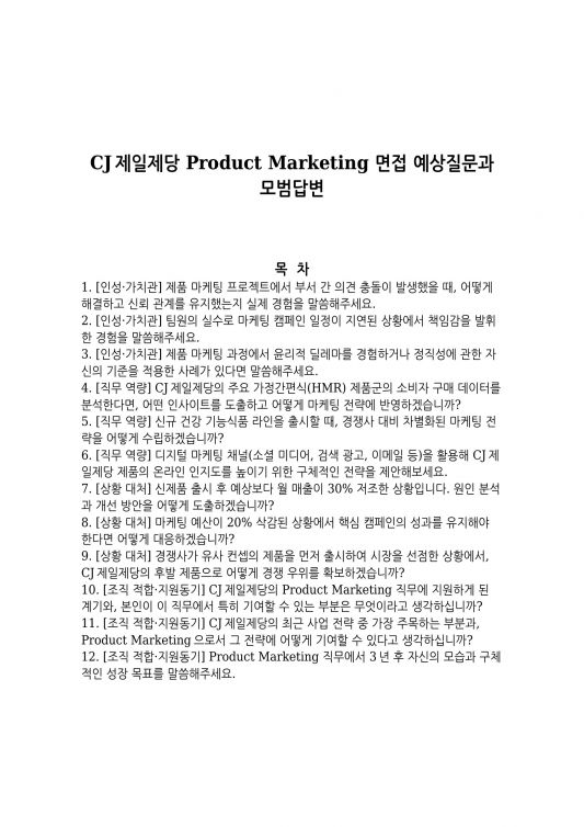 CJ제일제당 Product Marketing 면접 예상질문과 모범답변