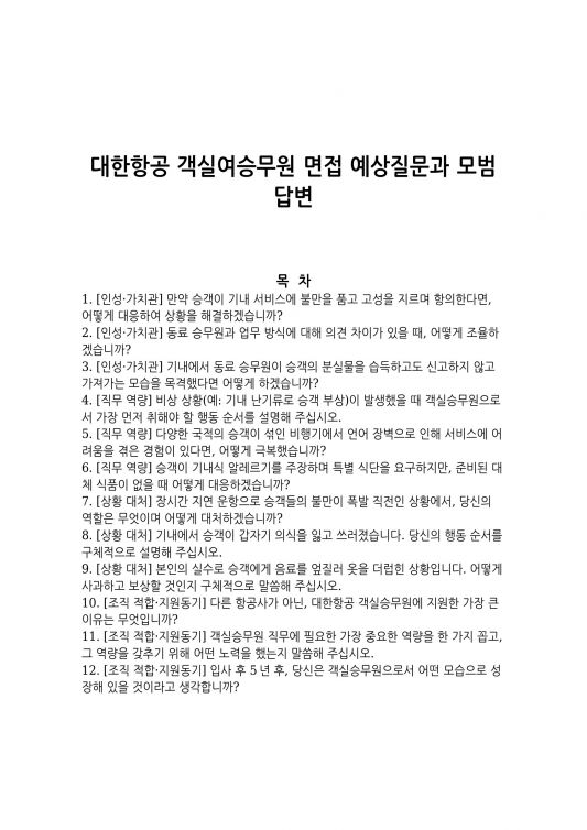 대한항공 객실여승무원 면접 예상질문과 모범답변