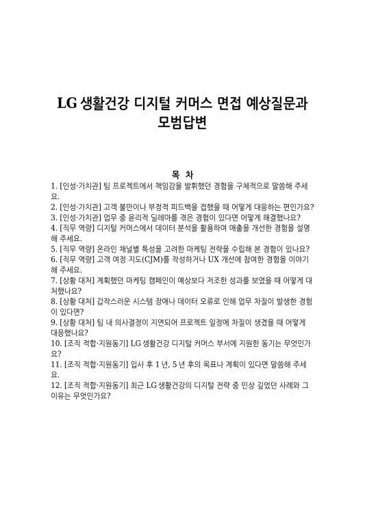 LG생활건강 디지털 커머스 면접 예상질문과 모범답변