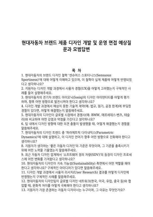 현대자동차 브랜드 제품 디자인 개발 및 운영 면접 예상질문과 모범답변
