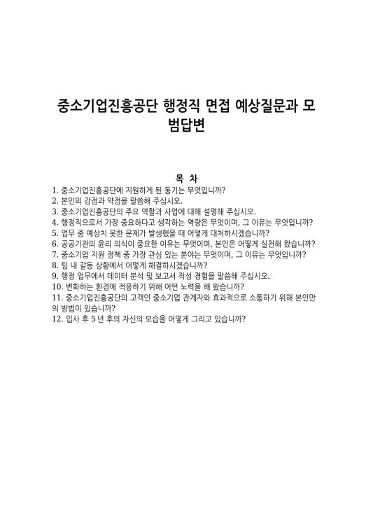중소기업진흥공단 행정직 면접 예상질문과 모범답변