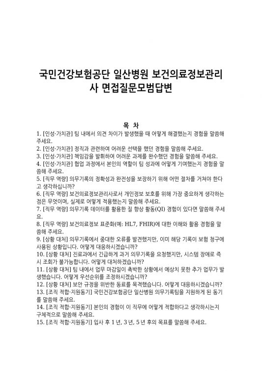국민건강보험공단 일산병원 보건의료정보관리사 면접질문모범답변