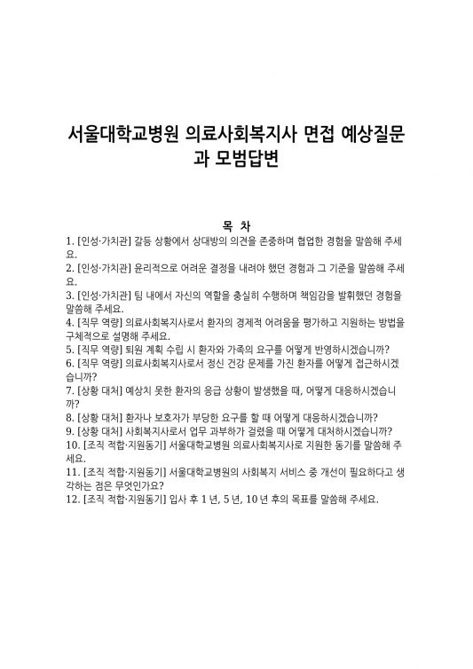 서울대학교병원 의료사회복지사 면접 예상질문과 모범답변