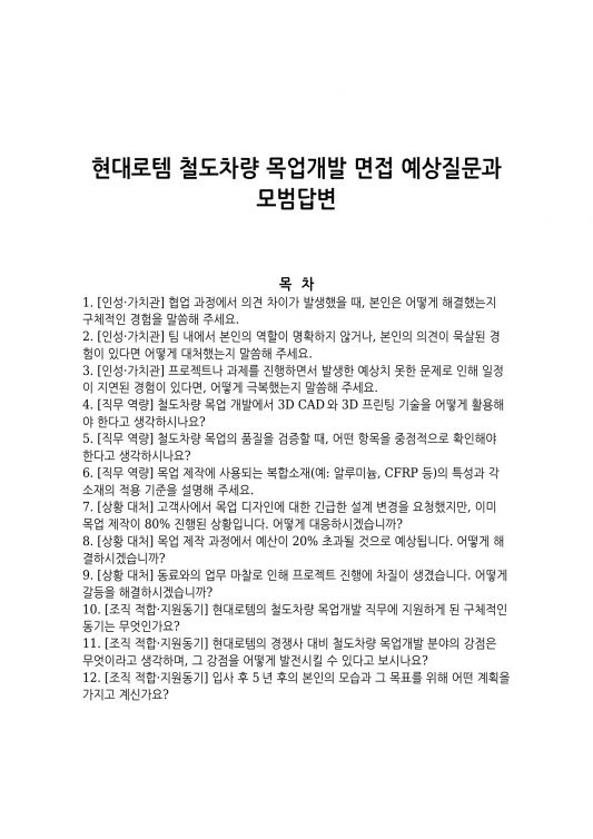 현대로템 철도차량 목업개발 면접 예상질문과 모범답변