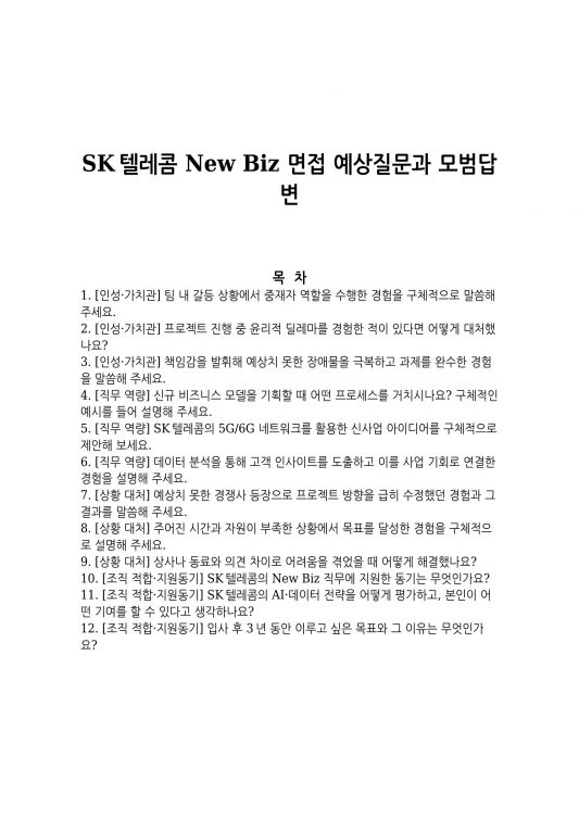 SK텔레콤 New Biz 면접 예상질문과 모범답변