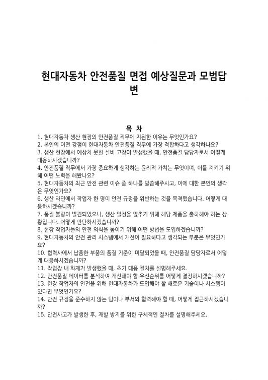 현대자동차 안전품질 면접 예상질문과 모범답변