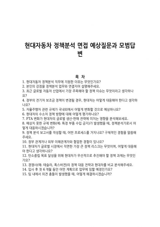 현대자동차 정책분석 면접 예상질문과 모범답변