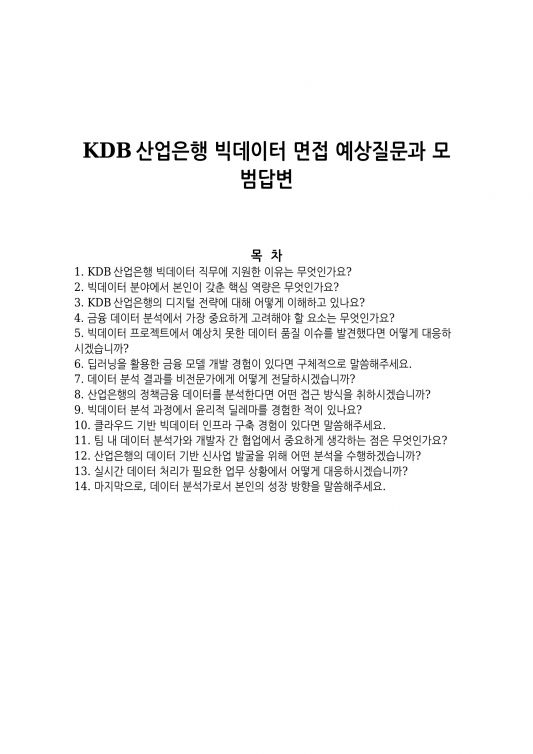 KDB산업은행 빅데이터 면접 예상질문과 모범답변