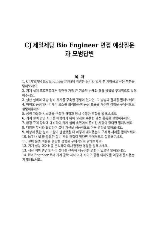 CJ제일제당 Bio Engineer 면접 예상질문과 모범답변