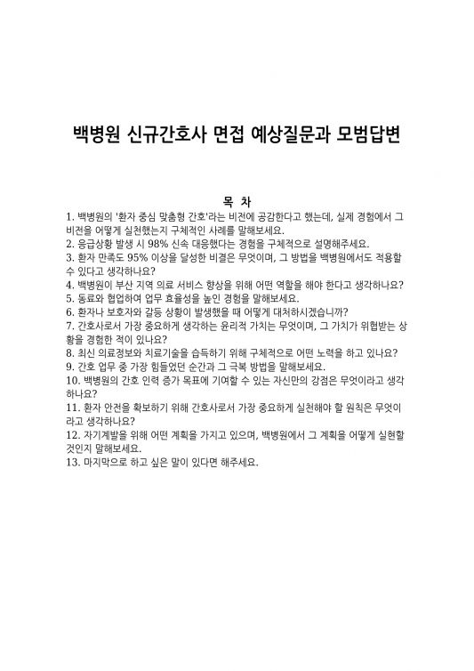 백병원 신규간호사 면접 예상질문과 모범답변