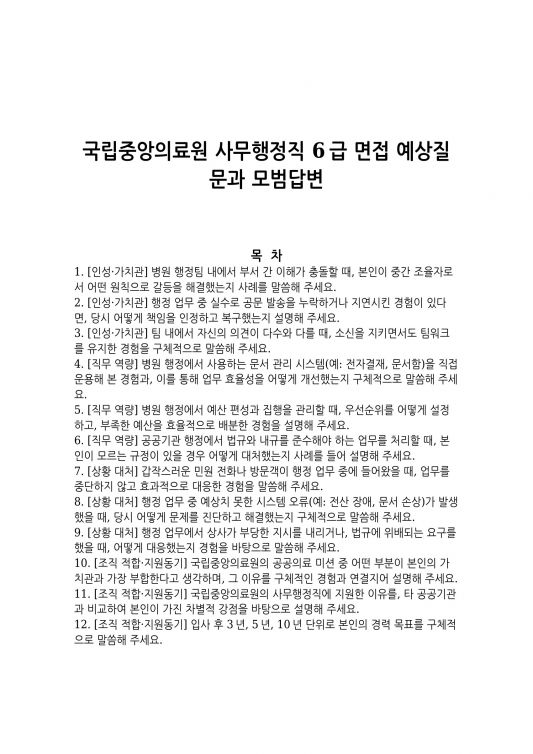 국립중앙의료원 사무행정직 6급 면접 예상질문과 모범답변