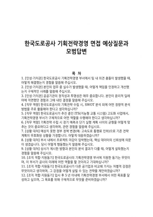 한국도로공사 기획전략경영 면접 예상질문과 모범답변