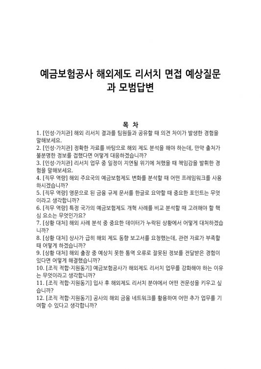 예금보험공사 해외제도 리서치 면접 예상질문과 모범답변