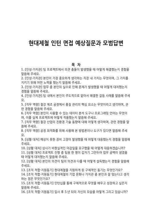 현대제철 인턴 면접 예상질문과 모범답변