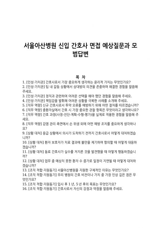 서울아산병원 신입 간호사 면접 예상질문과 모범답변