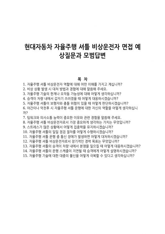 현대자동차 자율주행 셔틀 비상운전자 면접 예상질문과 모범답변
