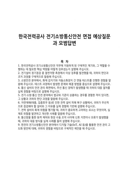 한국전력공사 전기소방통신안전 면접 예상질문과 모범답변