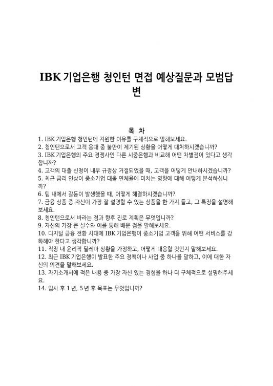 IBK기업은행 청인턴 면접 예상질문과 모범답변