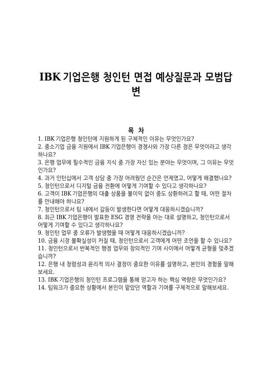 IBK기업은행 청인턴 면접 예상질문과 모범답변