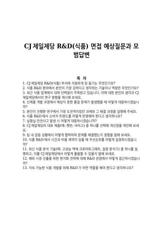 CJ제일제당 R&D(식품) 면접 예상질문과 모범답변