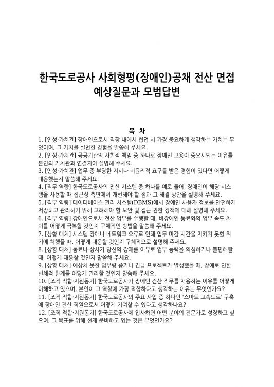 한국도로공사 사회형평(장애인)공채 전산 면접 예상질문과 모범답변