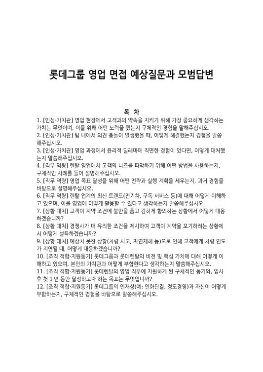 롯데그룹 영업 면접 예상질문과 모범답변