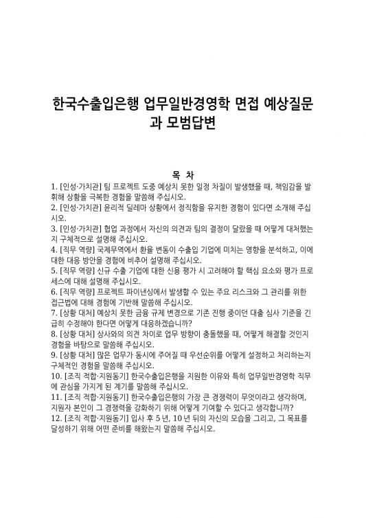 한국수출입은행 업무일반경영학 면접 예상질문과 모범답변