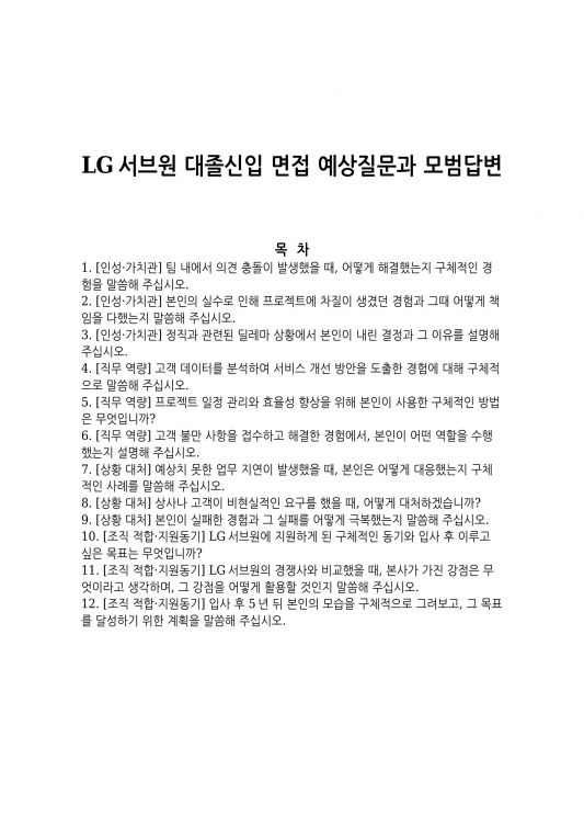 LG서브원 대졸신입 면접 예상질문과 모범답변