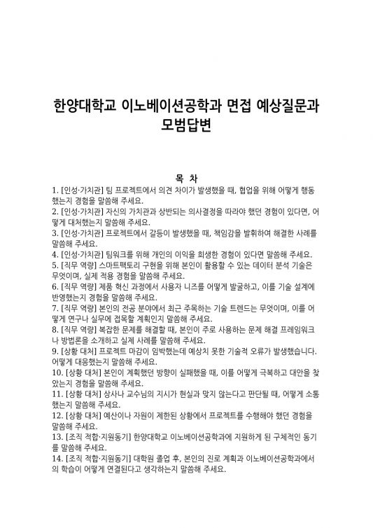 한양대학교 이노베이션공학과 면접 예상질문과 모범답변