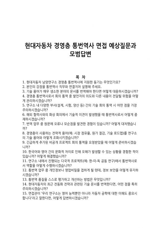 현대자동차 경영층 통번역사 면접 예상질문과 모범답변