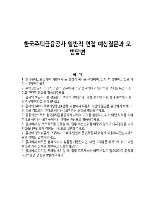 한국주택금융공사 일반직 면접 예상질문과 모범답변